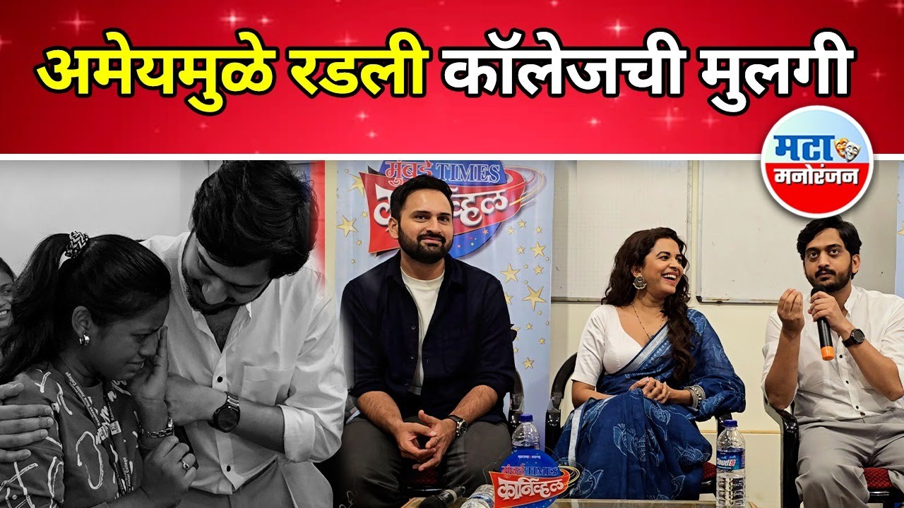 Mata Carnival 2025 : फसक्लास दाभाडेच्या कलाकारांच्या गप्पा - आठवणींचा ...