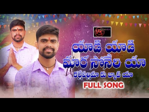 YADI YADI ||MARA SONERI YA KALLEPALLI MA KU BYATIYA||BANJARA GOD SONG ...