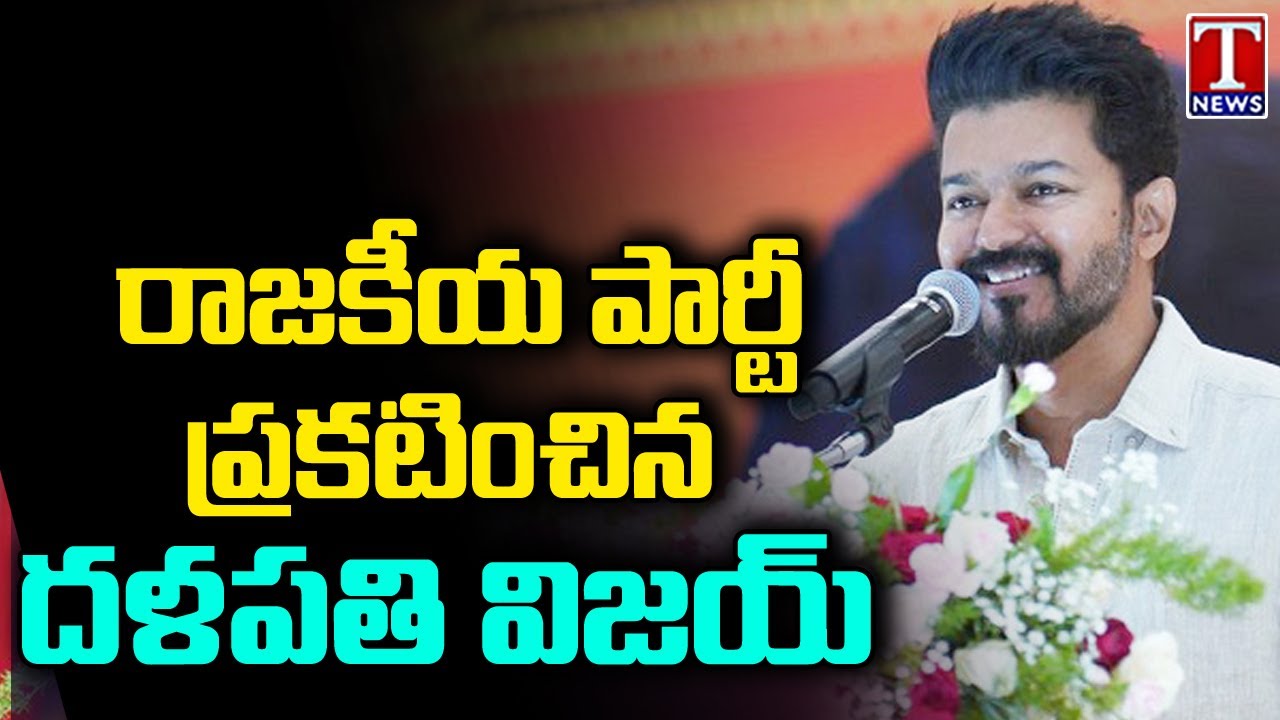 Thalapathy Vijay Announces New Political Party 'Tamilaga Vettri ...