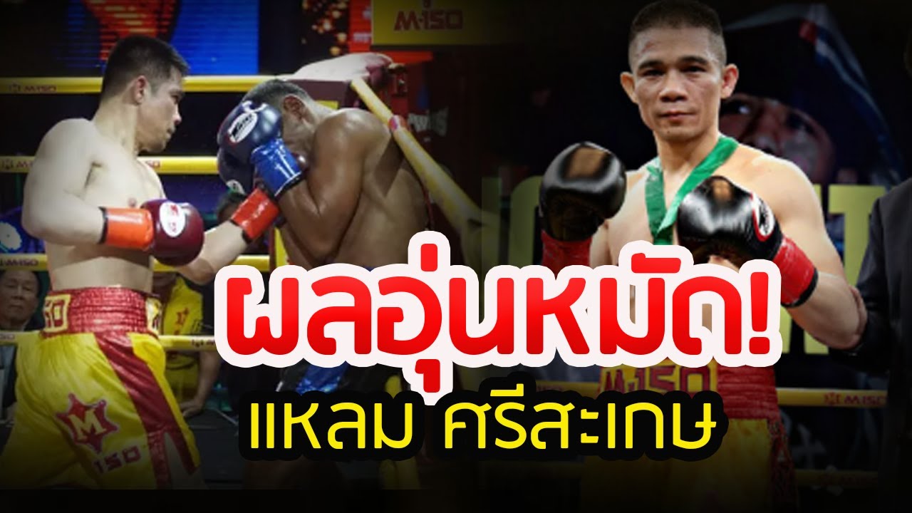 ผลมวยอุ่นหมัด ของ เจ้าแหลม ศรีสะเกษ อดีตแชมป์โลกรุ่นซูเปอร์ฟลายเวต WBC 2 สมัย ล่าสุด! - YouTube