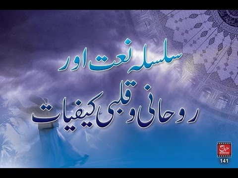 Silsilah e Naat aur Qalbi Kaifiyat : سلسلہ نعت اور قلبی کیفیات