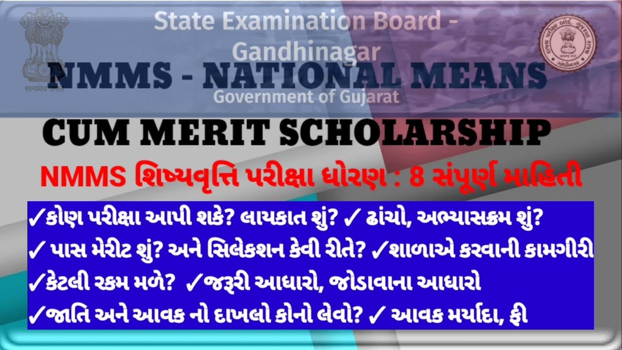 NMMS EXAM INFORMATION | PRIMARY SCHOOL STD 8 | OMR, PAPER, MERIT ...