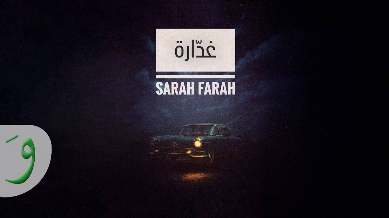 Sarah Farah - Ghadara [Lyric Video] (2025) / سارة فرح - غدارة - YouTube