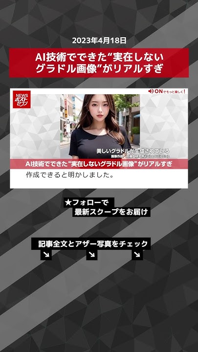 Ai技術でできた“実在しないグラドル画像”がリアルすぎ Newsポストセブン【ショート動画】 Shorts Youtube