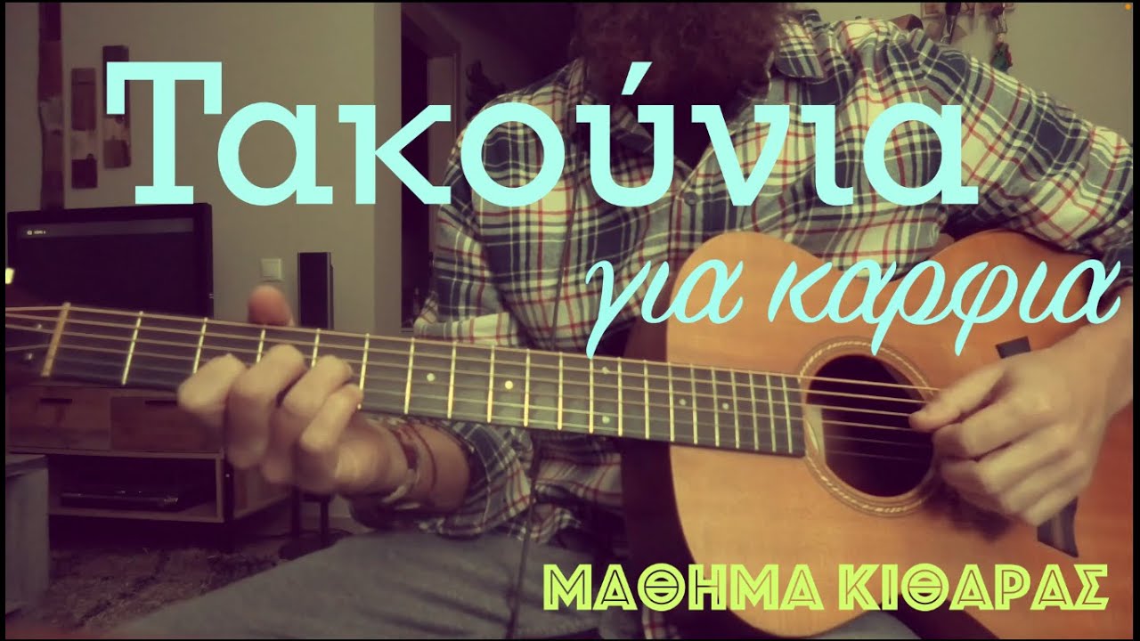 Τακούνια για καρφιά - Μάθημα κιθάρας (συγχορδιες, TABS) - YouTube