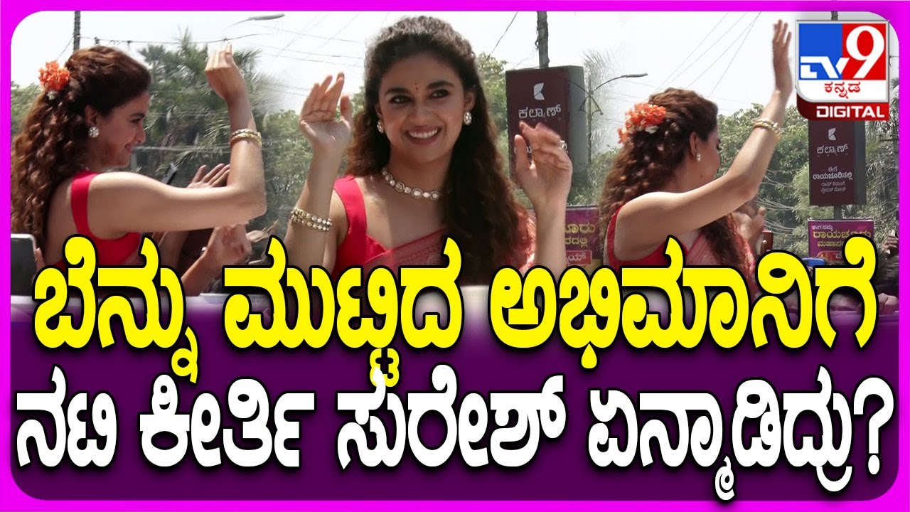 Keerthy Suresh in Raichur: ನಟಿ ಕೀರ್ತಿ ಸುರೇಶ್ ಬೆನ್ನು ಮುಟ್ಟಿ ಅನುಚಿತ ...