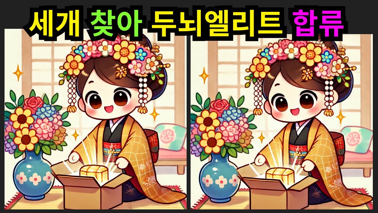 틀린그림찾기치매예방 세개 찾아 두뇌엘리트 합류 Find Difference다른그림찾기두뇌운동숨은그림찾기3개 찾기 85 Youtube