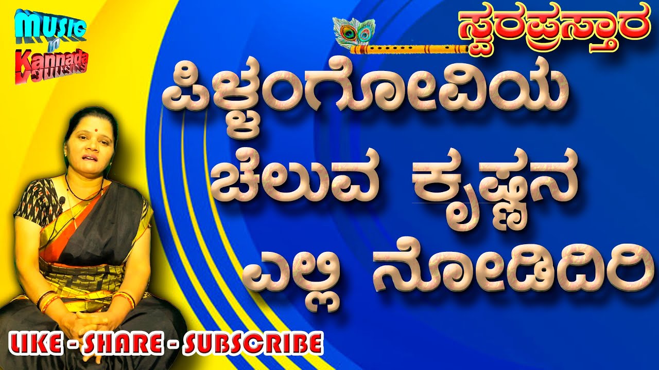 Pillangoviya Cheluva Krishnana | ದಾಸರ ಪದಗಳು | Swara prastara | Sree ...