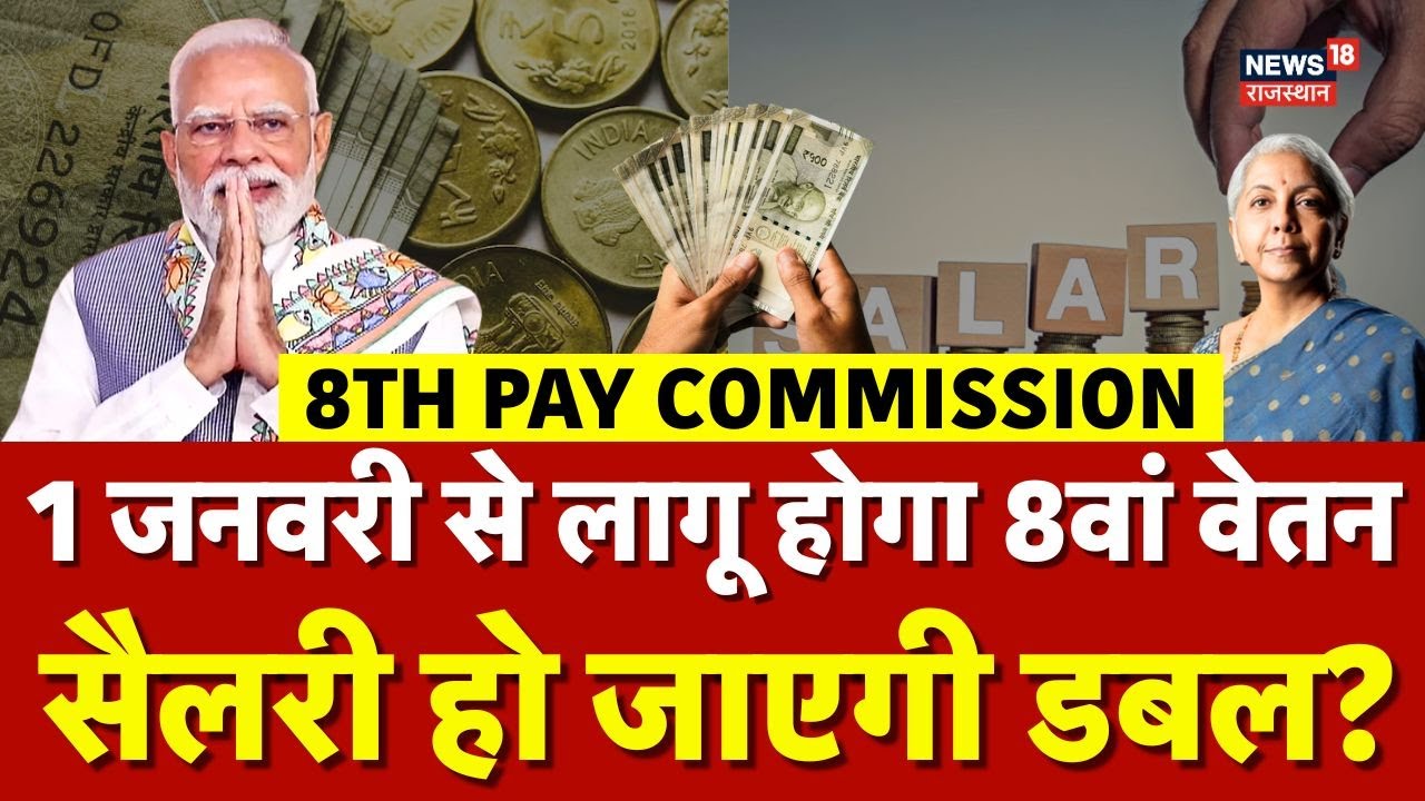 8TH Pay Commission Salary Hike : केंद्रीय कर्मचारियों को मिलेगी तगड़ी ...
