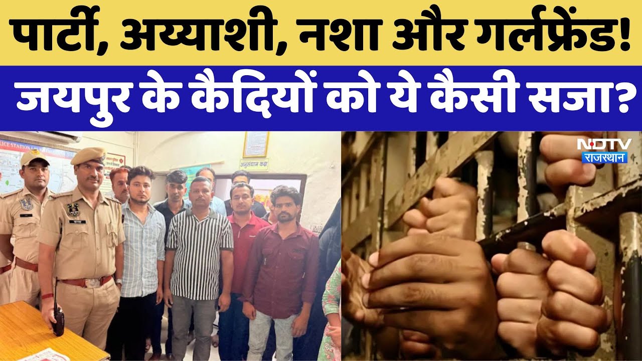 Jaipur Central Jail: पार्टी, अय्याशी, नशा और गर्लफ्रेंड! जयपुर के ...