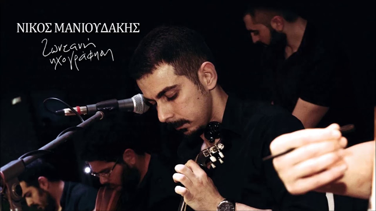 ΤΑ ΜΑΘΙΑ ΣΟΥ ΔΕ ΜΟΙΑΖΟΥΝΕ - ΓΙΑΪΝΤΑ Ο ΑΝΑΣΤΕΝΑΓΜΟΣ - Ν. ΜΑΝΙΟΥΔΑΚΗΣ ...