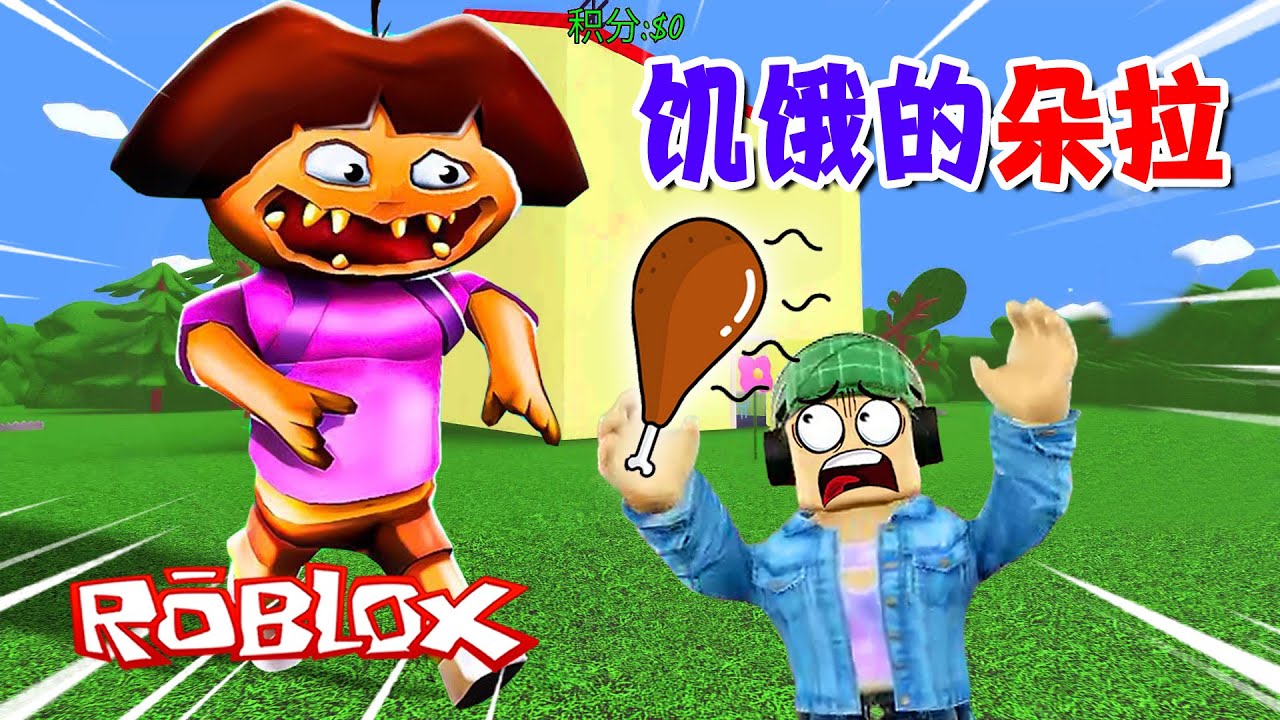 饑餓的朵拉：變異朵拉守衛著藏寶圖，如果搶走她的地圖會怎麼樣？Hungry Dora | Roblox - YouTube