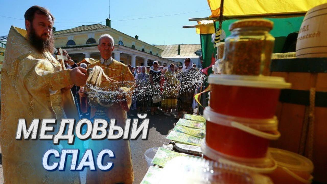 Медовый Спас отмечают 14 августа Что можно и нельзя делать Минск новости