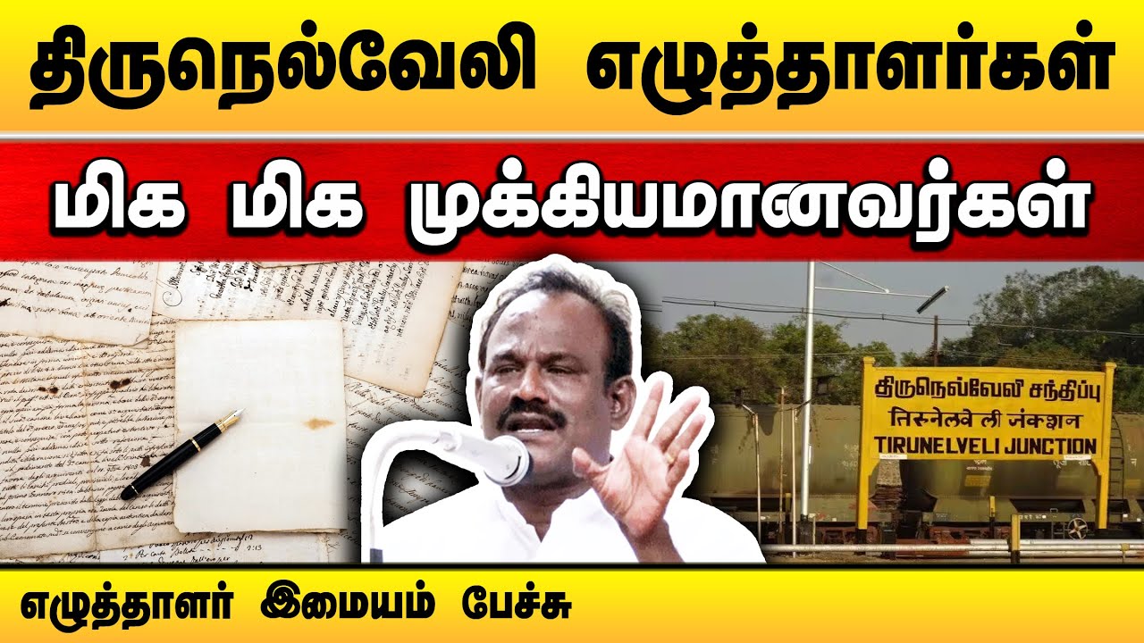 திருநெல்வேலி எழுத்தாளர்கள் பற்றிய உரை! | எழுத்தாளர் இமையம் பேச்சு ...