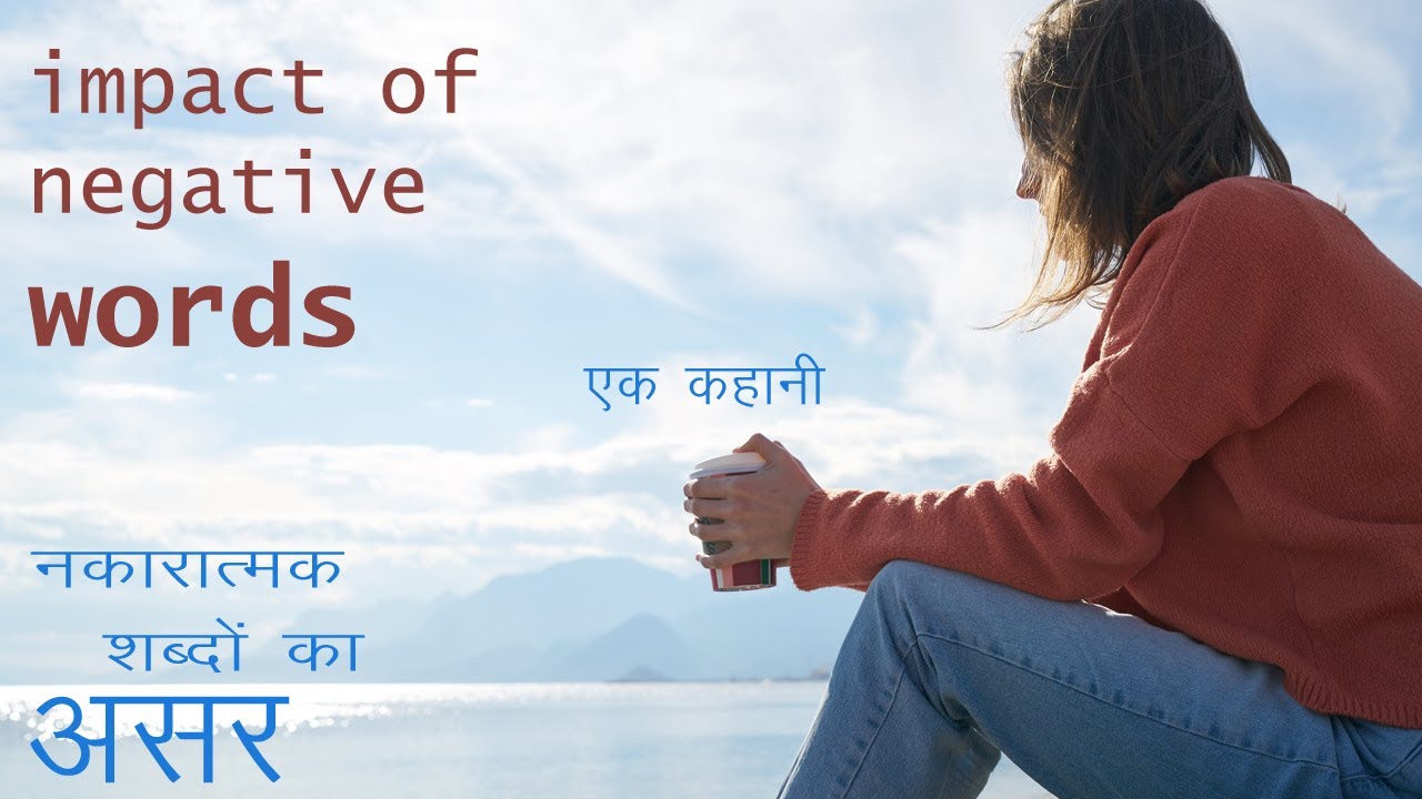 Impact of negative words - an inspirational Story - YouTube