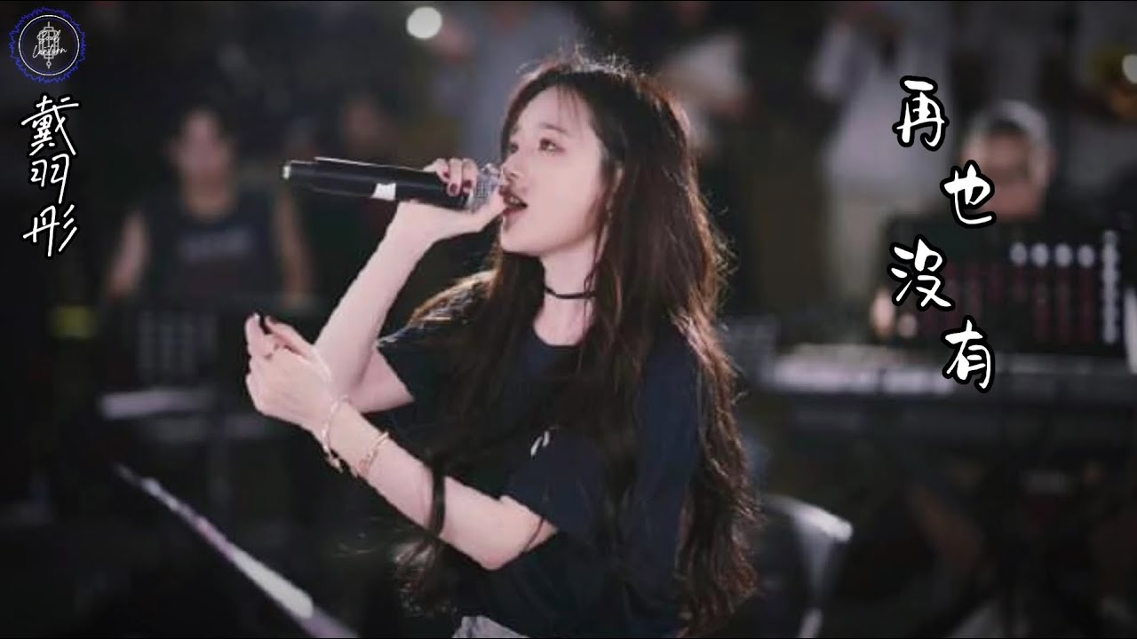 戴羽彤 - 再也沒有 || Dai Yu Tong - Zai Ye Mei You [Pinyin Lyrics] - YouTube