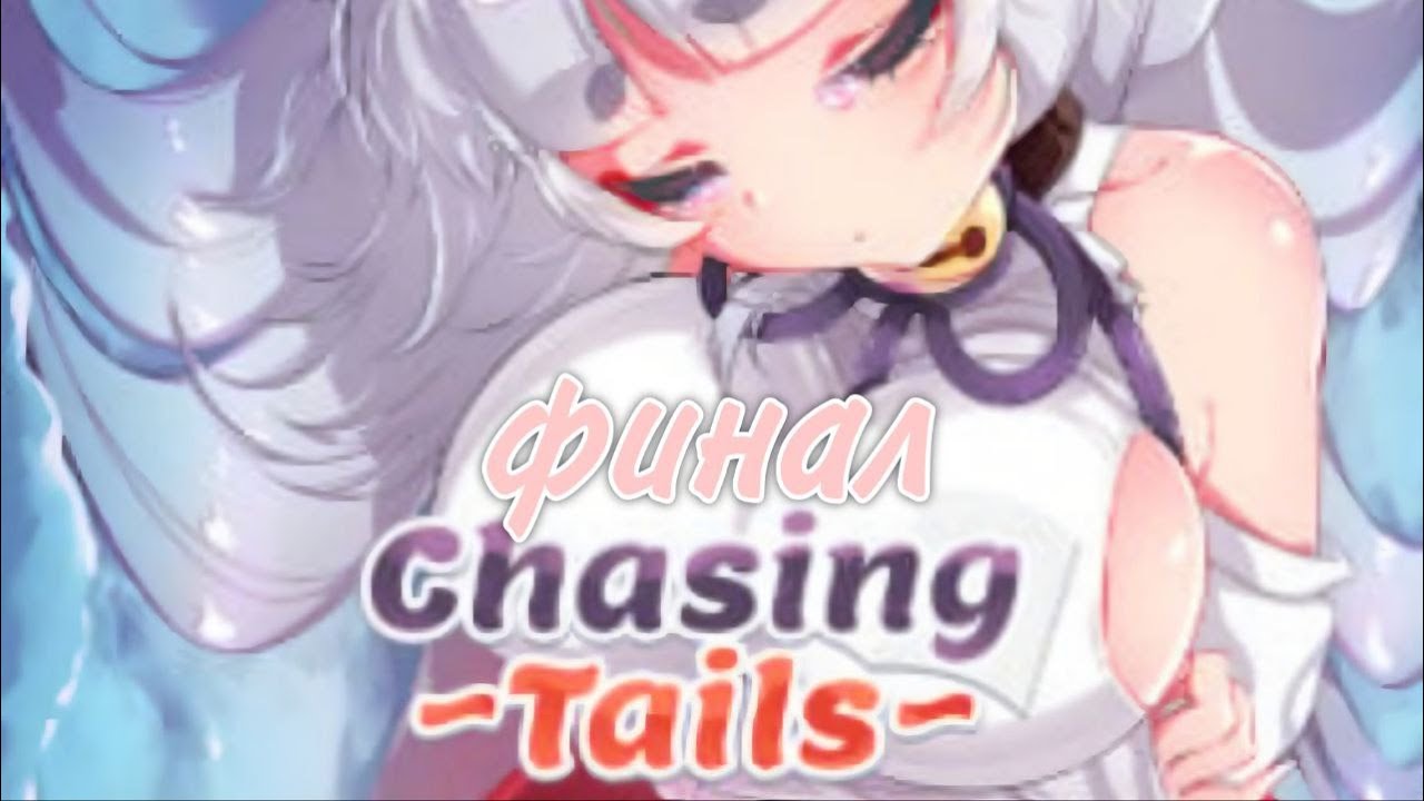 Chasing Tails ~Обещание под снегом~ | Финал | Фонарик имба - YouTube