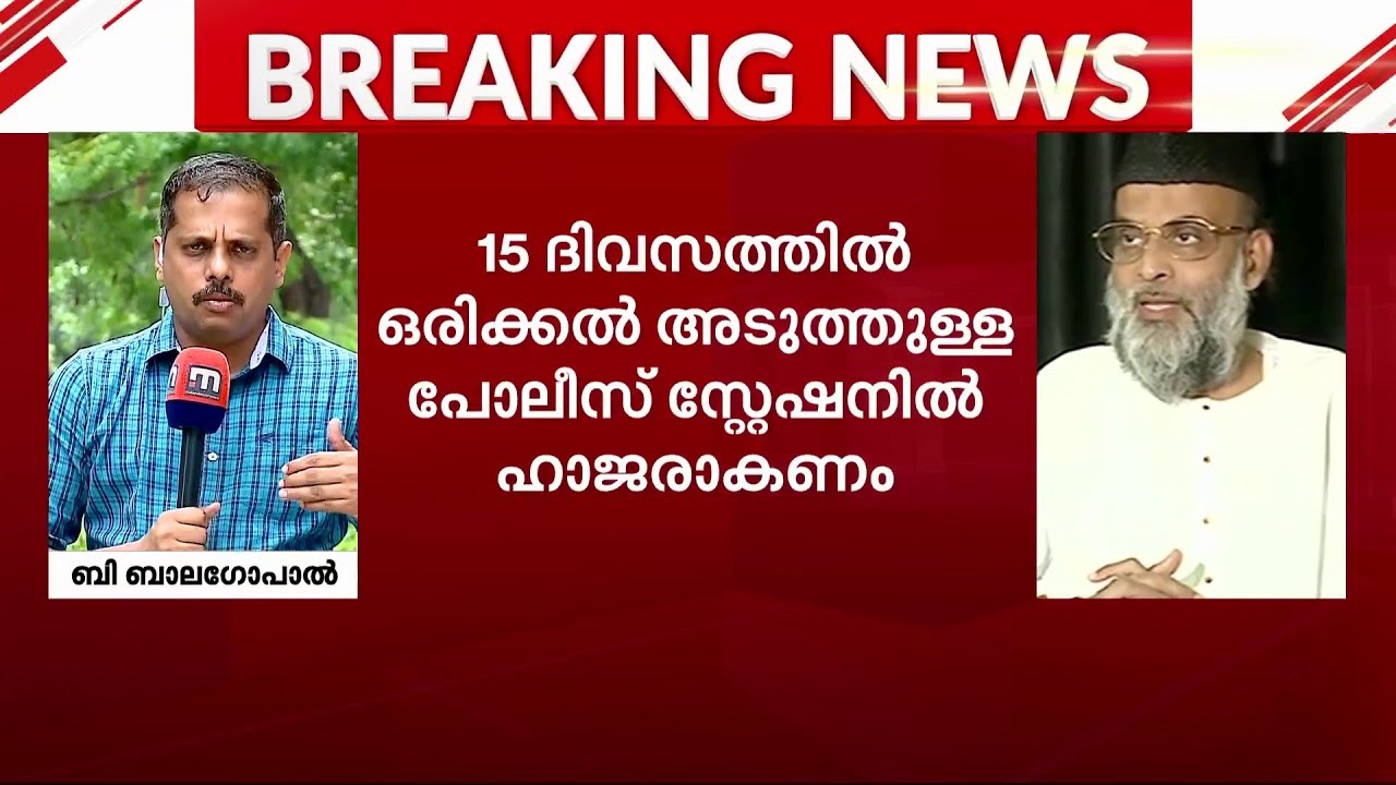 മദനിക്ക് കേരളത്തില്‍ തങ്ങാം; 15 ദിവസത്തിലൊരിക്കൽ അടുത്തുള്ള പോലീസ് ...