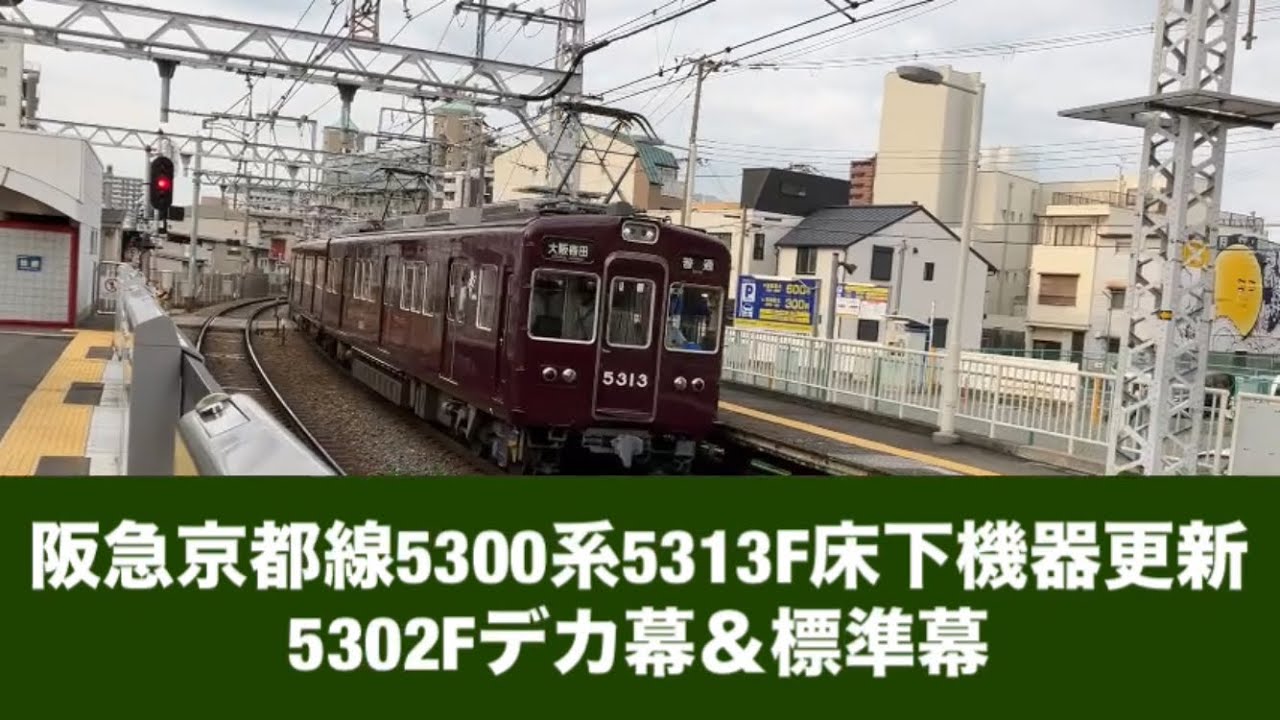 阪急京都線5300系5313F床下機器更新5302Fデカ幕＆標準幕 - YouTube