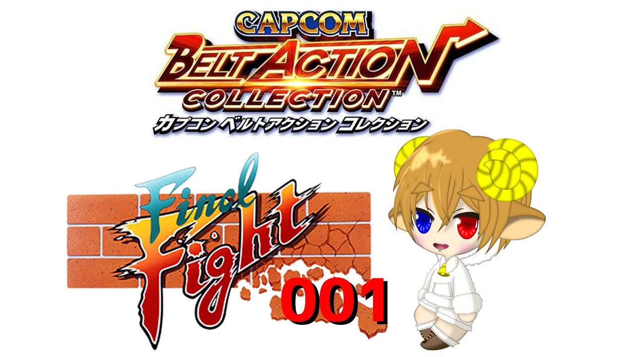 【CAPCOM BELT ACTION COLLECTION】白銀羊アーケードゲームの小部屋 ファイナルファイト編001 - YouTube