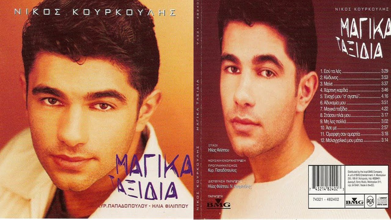 ΝΙΚΟΣ ΚΟΥΡΚΟΥΛΗΣ ΜΑΓΙΚΑ ΤΑΞΙΔΙΑ1997 (ΔΙΣΚΟΓΡΑΦΙΑ) - YouTube