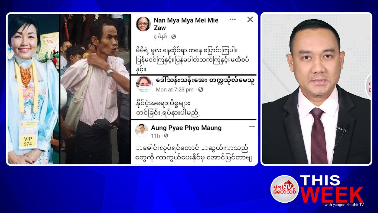 ဇွန် ၄ ရက်နေ့ ရုပ်သံသတင်းအစီအစဉ် Youtube