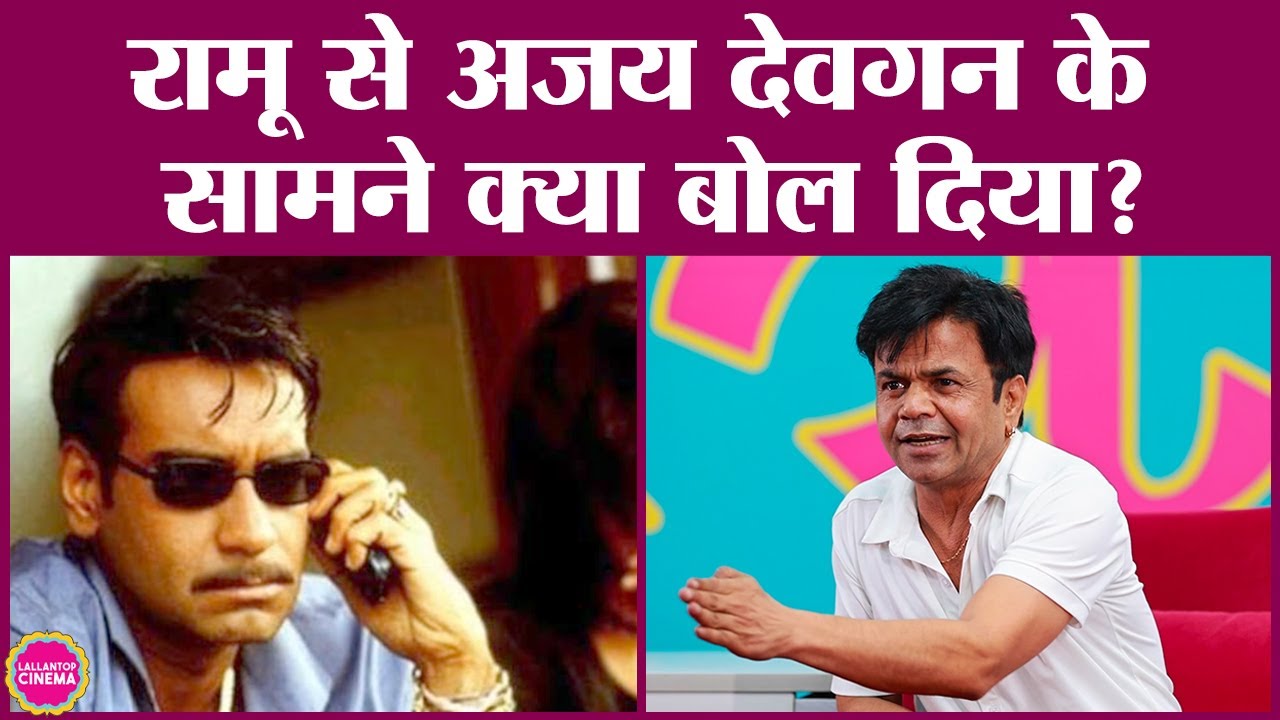 Rajpal Yadav से Ajay Devgn के सामने Ram Gopal Verma ने क्या कहा, रात भर ...