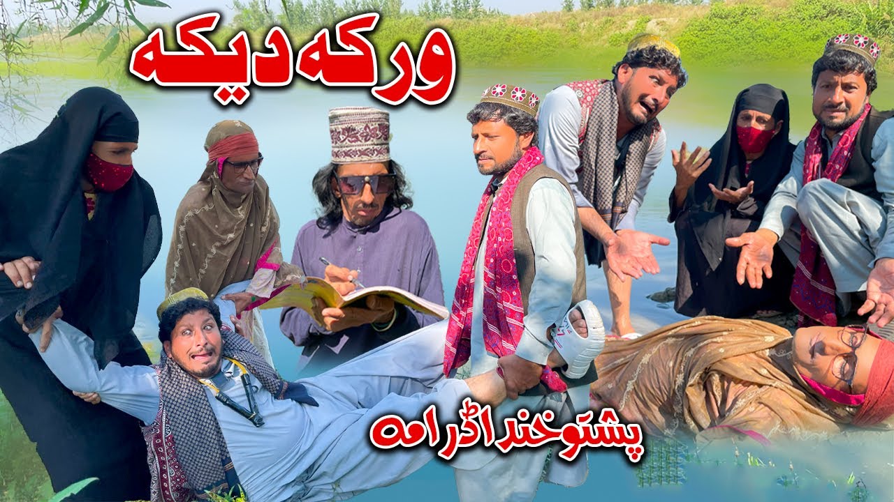 Warka Deka New Comedy Skit By Sada Gul - YouTube