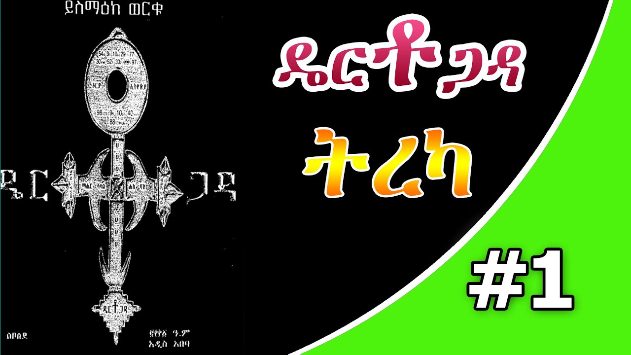 ዴርቶጋዳ ትረካ ክፍል አንድ Dertogada Terka part 1 Tireka Amharic - YouTube