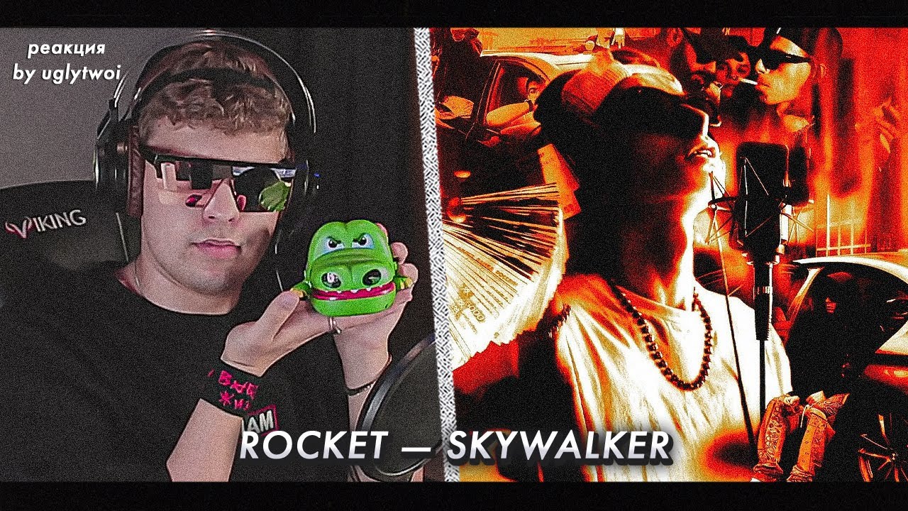 РЕАКЦИЯ на ROCKET — SKYWALKER | by uglytwoi - YouTube