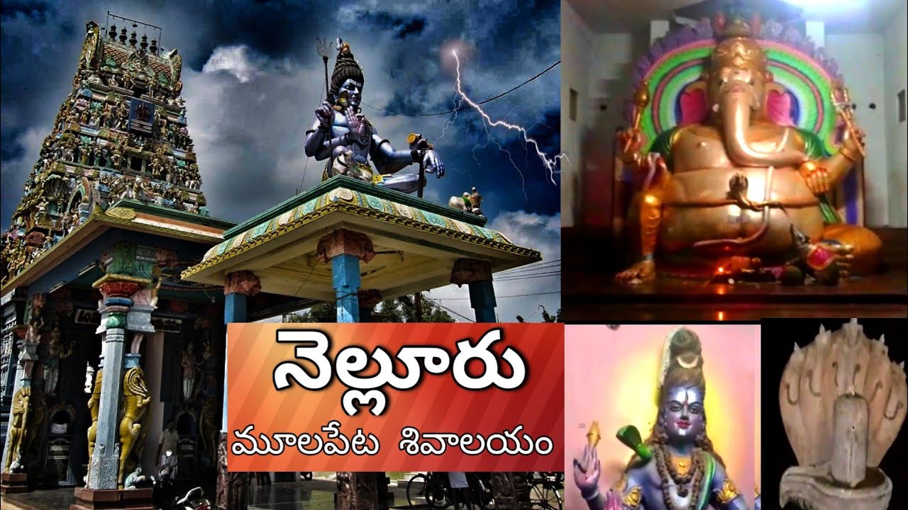 నెల్లూరు మూలపేట శివాలయం, nellore sivalayam, mulapeta mulasthaneswar ...