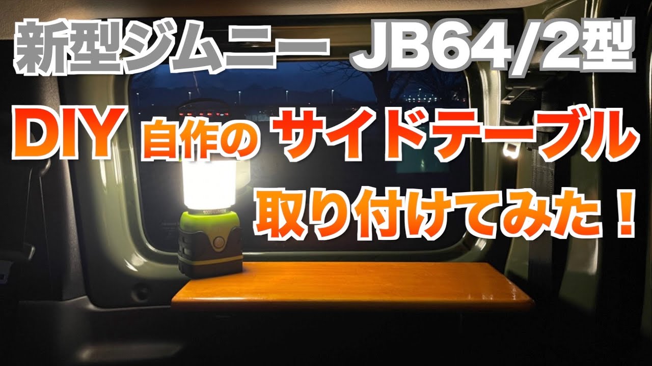 【DIYカスタム】SUZUKI新型ジムニーJB64/2型に自作のお洒落なサイドテーブルを取り付けてみた - YouTube