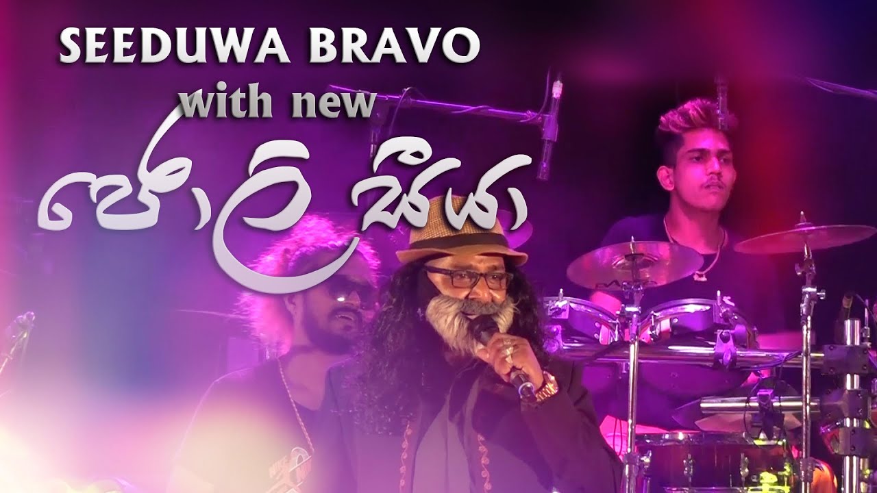 ජොලි සීයා අළුත් උනාද ? | SEEDUWA BRAVO with new JOLI SEEYA | Live Show ...