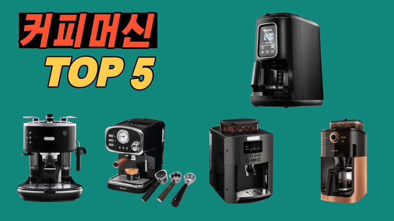 커피머신 추천 매직쉐프 필립스 테팔 위즈웰 드롱기 터치 스위치 컨트롤 내장형 원두 그라인더 콤팩트한 일체형 보온 시스템 커피