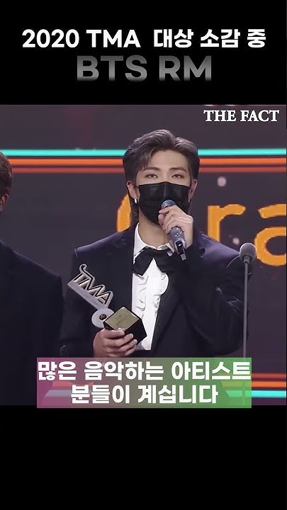 [TMA리뷰] 겸손과 존중이 넘쳤던 방탄소년단(BTS) RM의 대상 소감 - YouTube