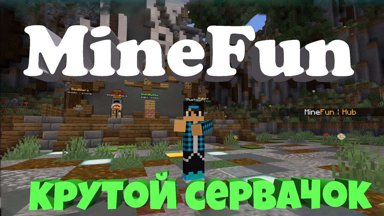Крутой сервачок MineFun - YouTube