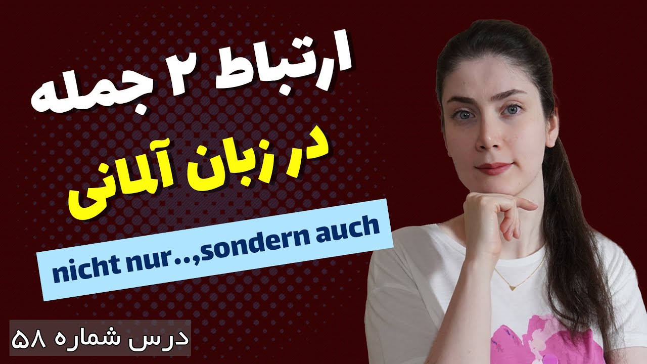 nicht nur......sondern auch در زبان آلمانی - YouTube