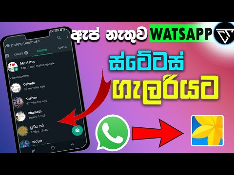 Whatsapp satus Video & Photo Download whithoutany app Sinhala |Status ගැලරිට Download කරගන්න