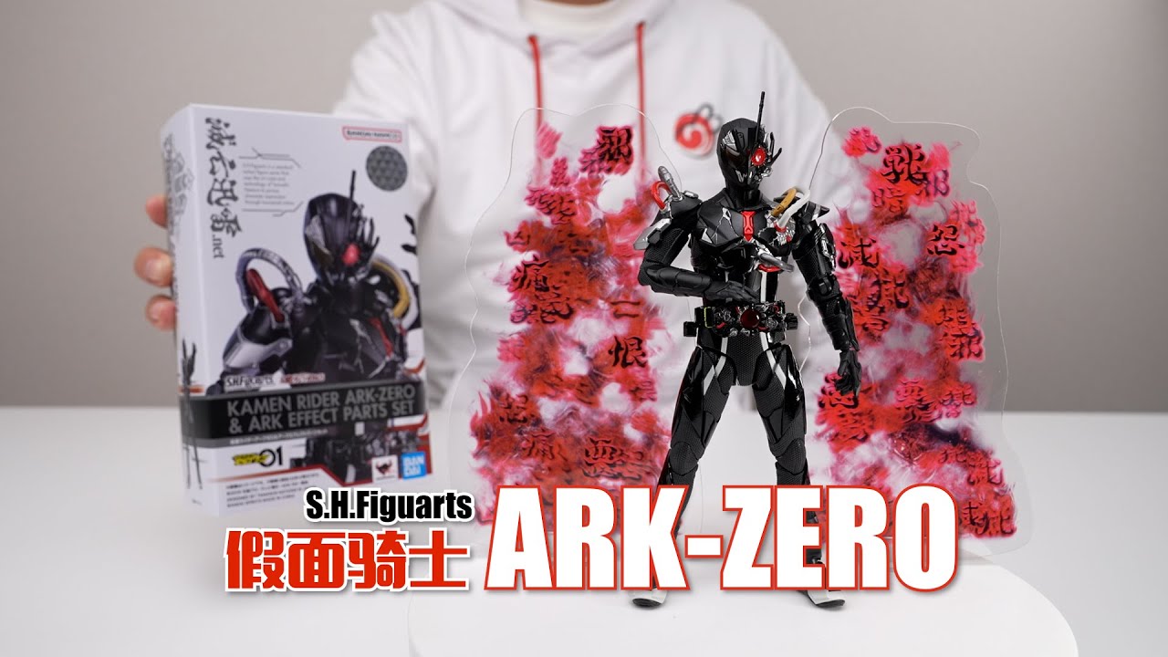 嶄新的戰損？萬代SHF 假面騎士 ARK-ZERO 開箱試玩 - YouTube