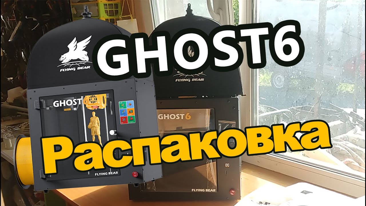 Flyingbear Ghost 6. 3D принтер. Распаковка. Unpacking. - YouTube