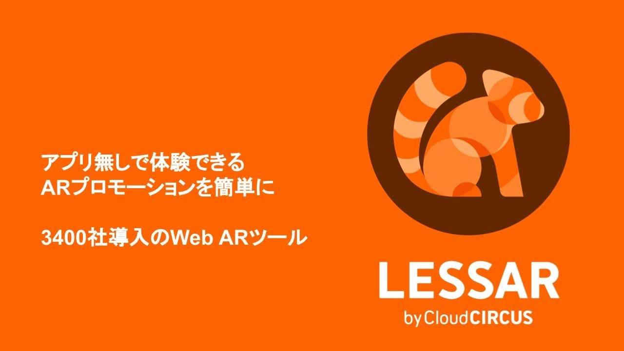 【LESSAR（レッサー） by Cloud CIRCUS】WebAR 紹介動画 - YouTube