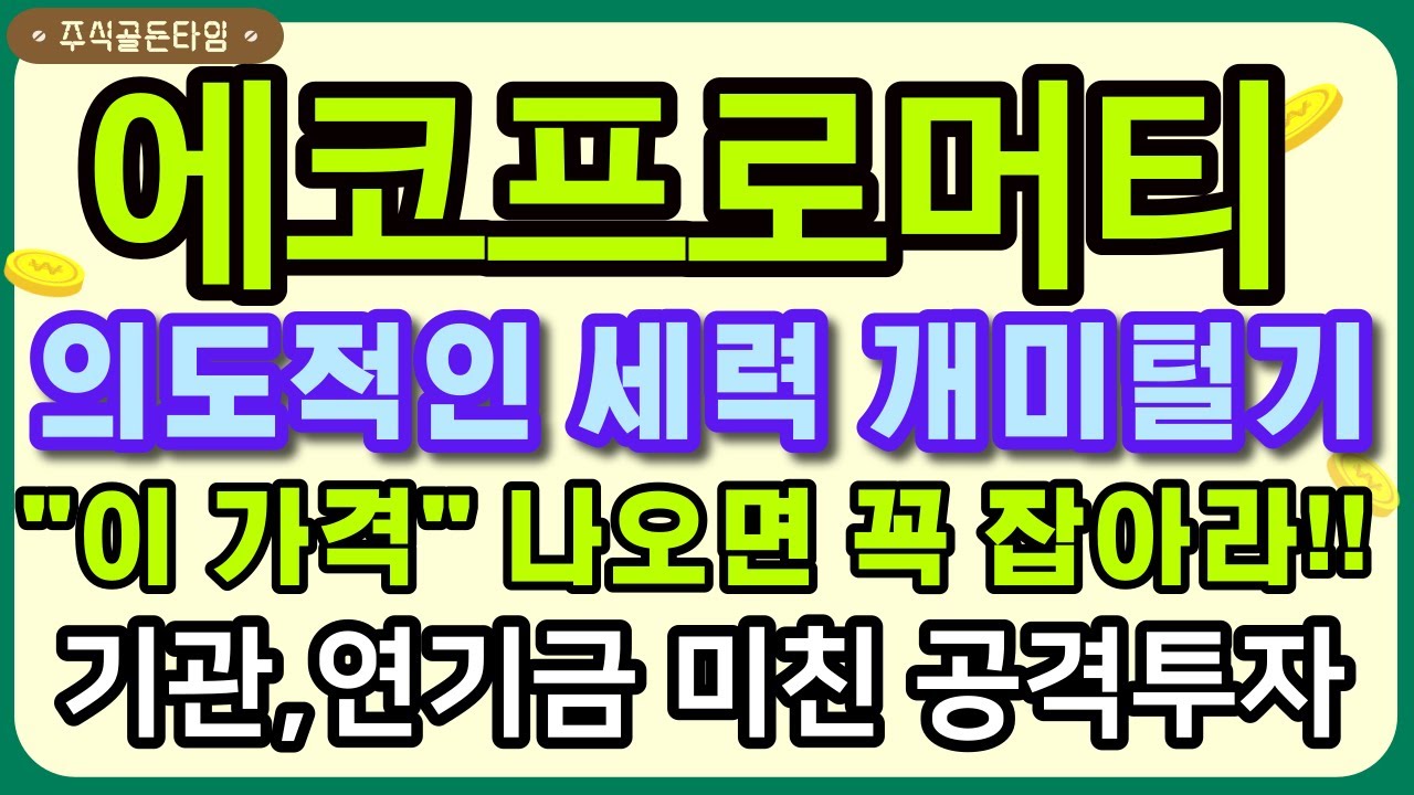 에코프로머티 의도적인 개미털기에 속지마세요 이가격 나오면 꼭잡아라 기관 연기금 미친 공격투자 에코프로머티리얼즈 에코