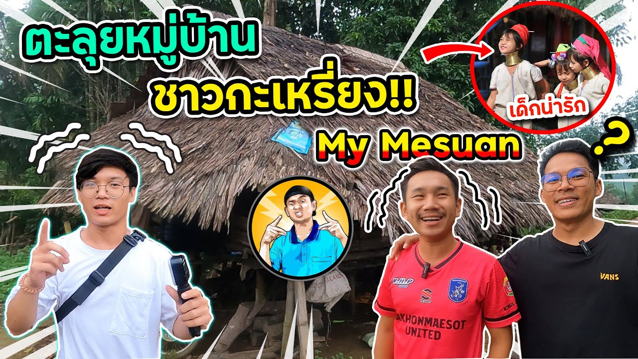ตะลุยหมู่บ้าน ชาวกะเหรี่ยง My Mesuan !! - YouTube