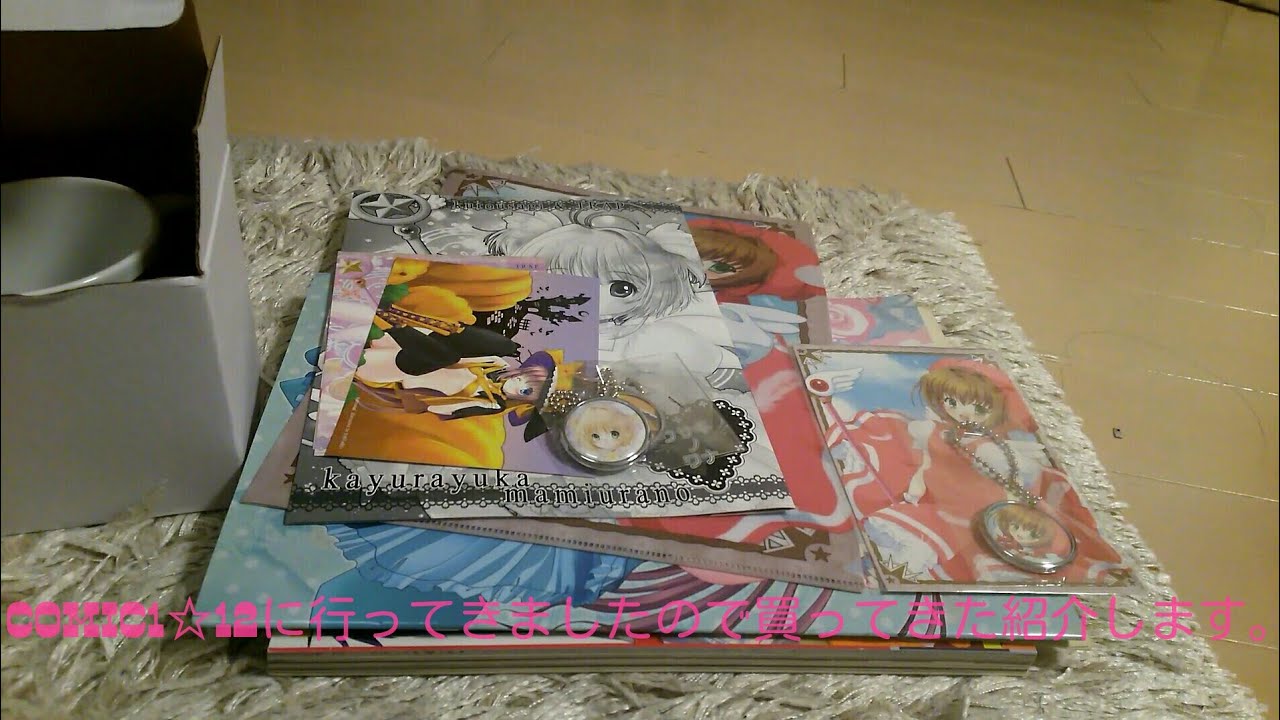【同人・comic1】comic1☆12に行ってきましたので買ってきた紹介します。 - YouTube