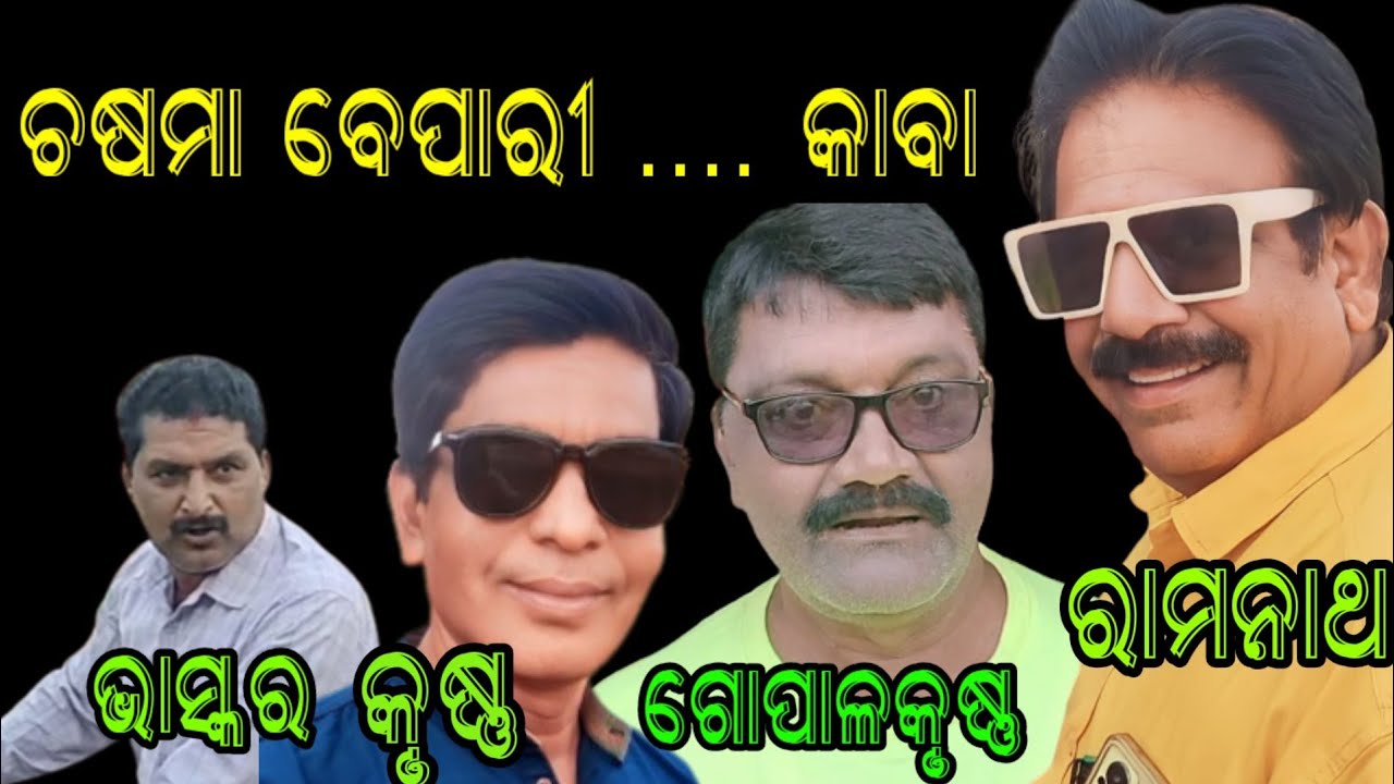 ଚଷମା ବେପାରୀ...କାବା, odiya comedy, jatra comedy, Papu Pam Pam comedy ...