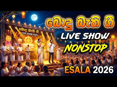 BODU BATHI GEE🎸🎧 | Esala special live show nonstop🎸 #trending  #nonstop #songs #bodubathigee 