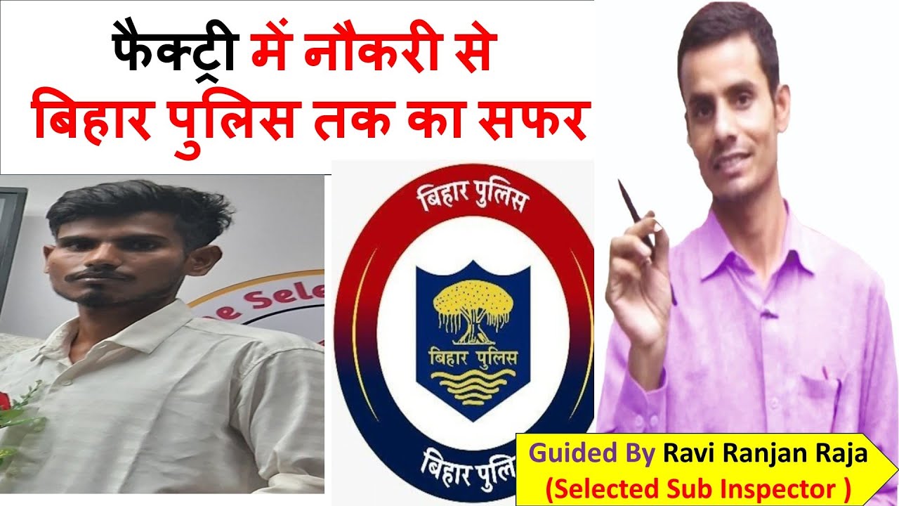 कंपनी में काम करने से बिहार पुलिस तक का सफर |Bihar Police Success Story ...
