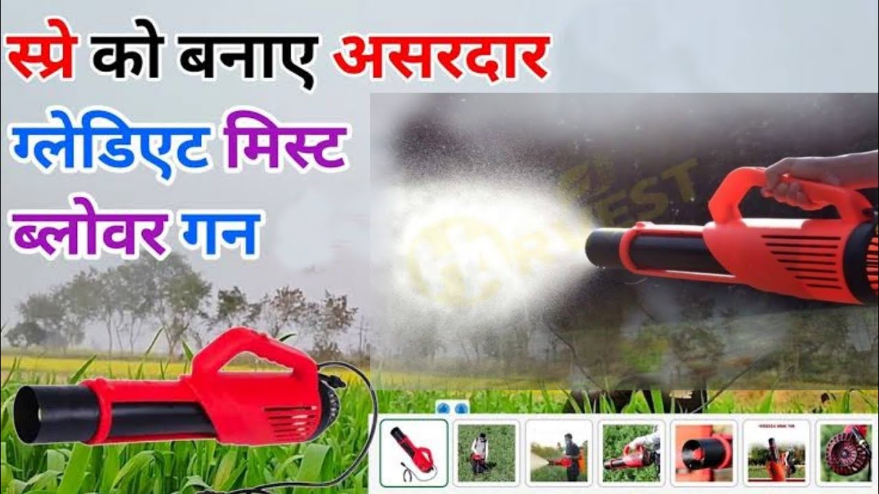 Mist Blower gun sprayer machine पूरी जानकारी हिंदी में देखें - YouTube