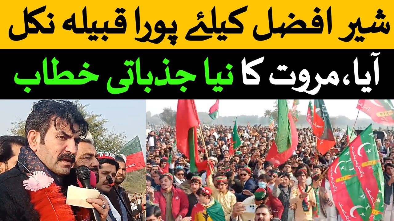 Sher Afzal Khan Marwat Lucky Marwat Jalsa New Speech | PTI Lucky Marwat ...