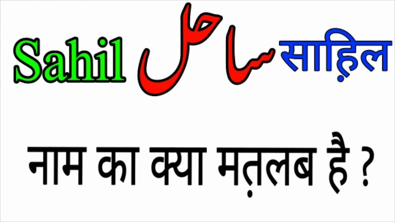 Sahil name meaning in urdu and hindi | Nikhat naam ka matlab | Rizwan ...